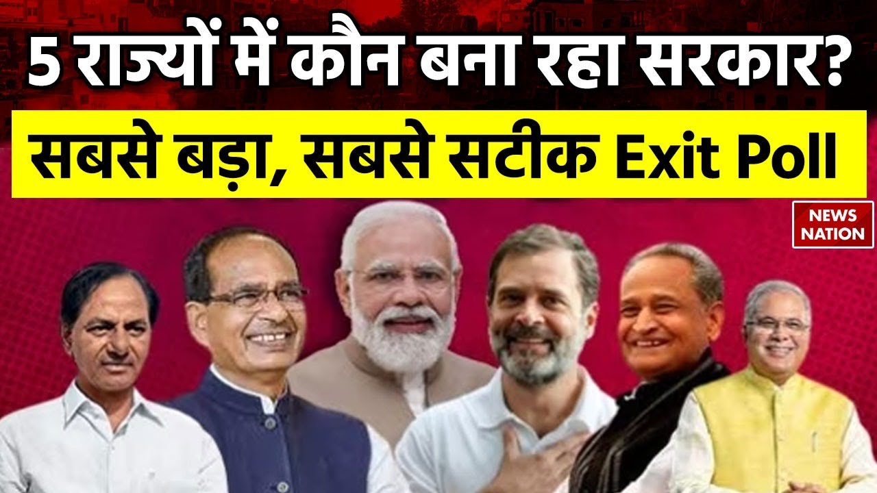 MP Assembly Election Exit Poll: 5 राज्यों में कौन बना रहा सरकार?, सबसे ...