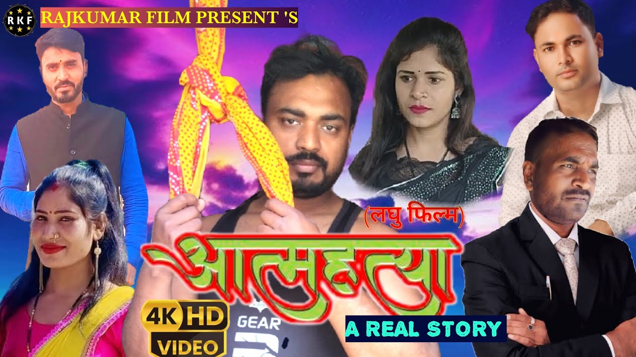 आत्महत्या "ए रियल स्टोरी || Aatmhatya "A Real Story" || Rajkumar Film ...