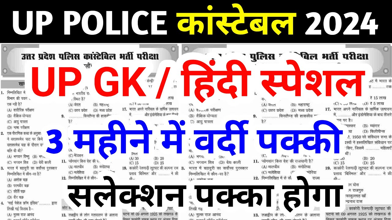 Up Police Constable Re Exam 2024 | Up Police Important Questions | Up ...