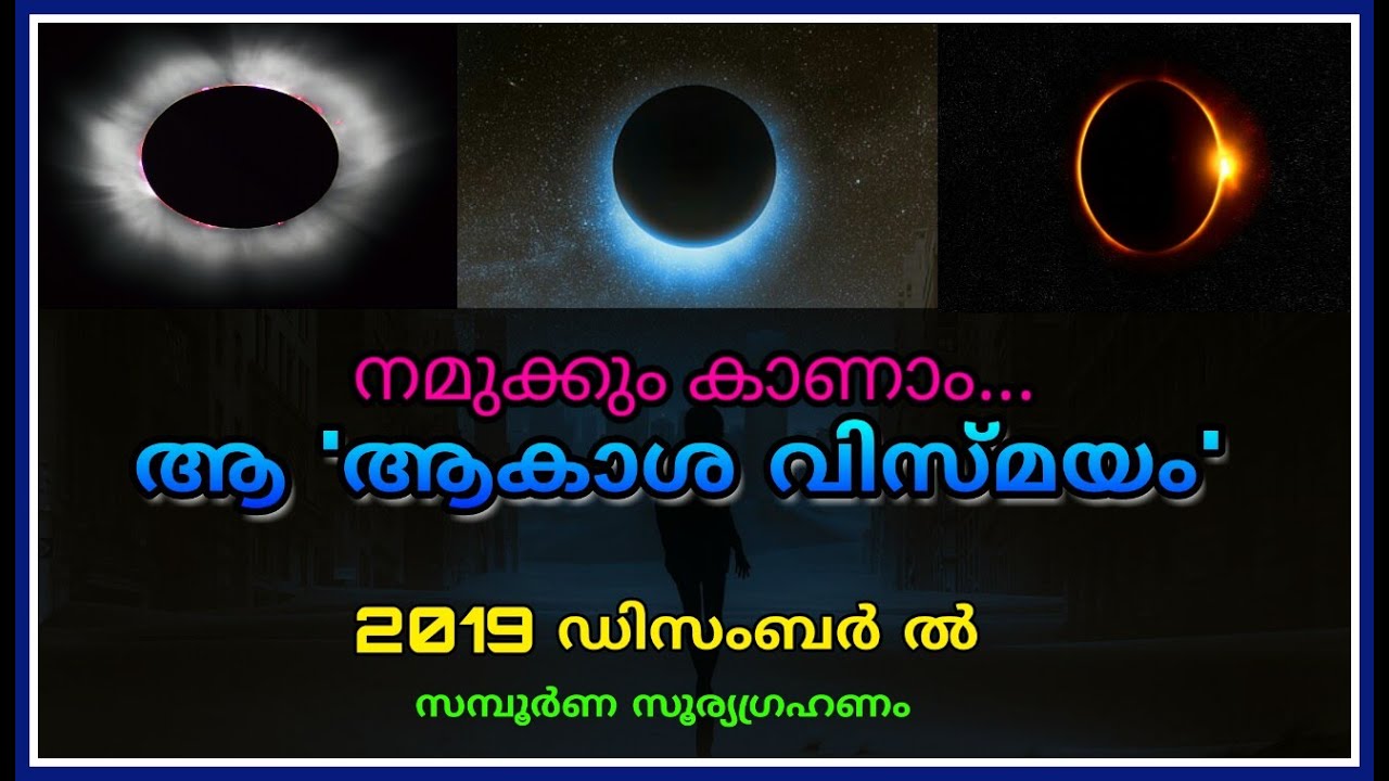 Solar Eclipse 2019 | Kerala | Malayalam - YouTube