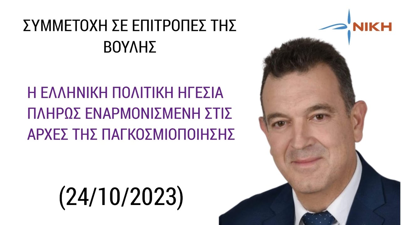 ΣΧΕΔΙΟ ΝΟΜΟΥ ΥΠΟΥΡΓΕΙΟΥ ΠΟΛΙΤΙΣΜΟΥ (24/10/2023) #nikh - YouTube