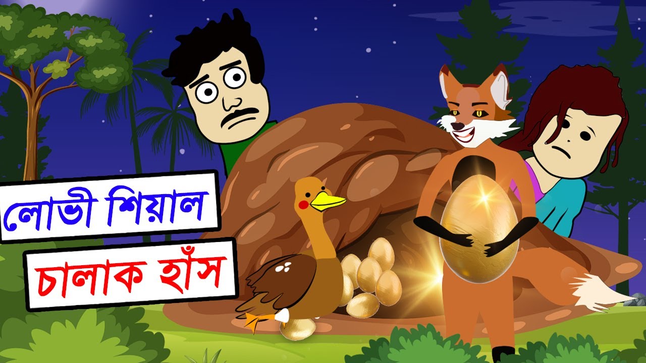 লোভী শিয়াল ও চালাক হাঁস | Sialer Golpo | Bangla Fox Cartoon ...