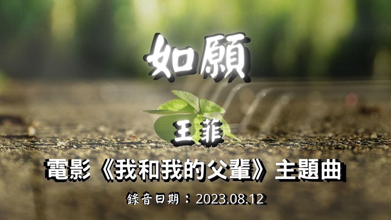 35 王菲 Faye Wong｜如願 如愿 As Wished｜《我和我的父輩》主題曲 Drama "My Country, My ...