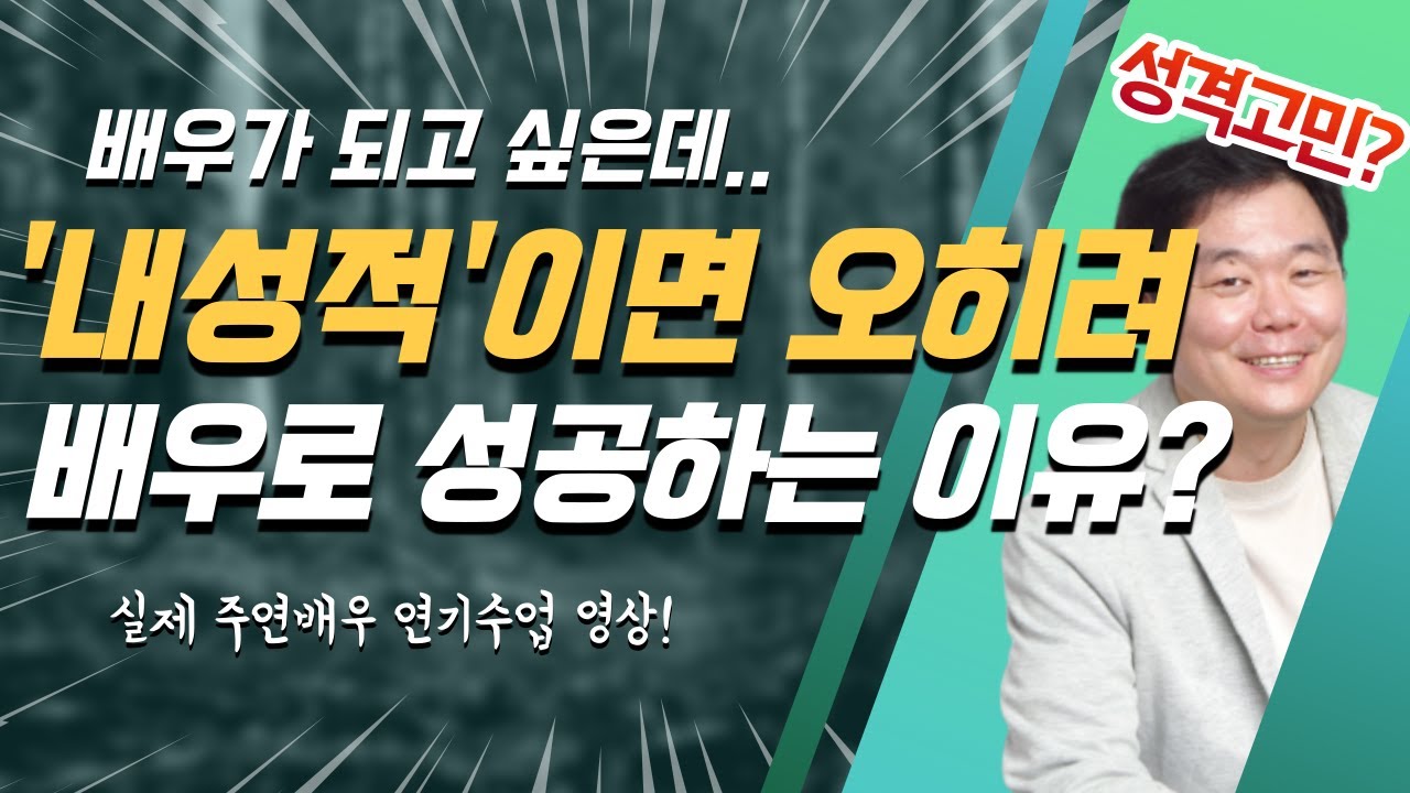 연기 잘하는 법 연기자가 되려면 내성적 성격이 훨씬 유리한 이유 조성덕 연기학원 수업 Youtube