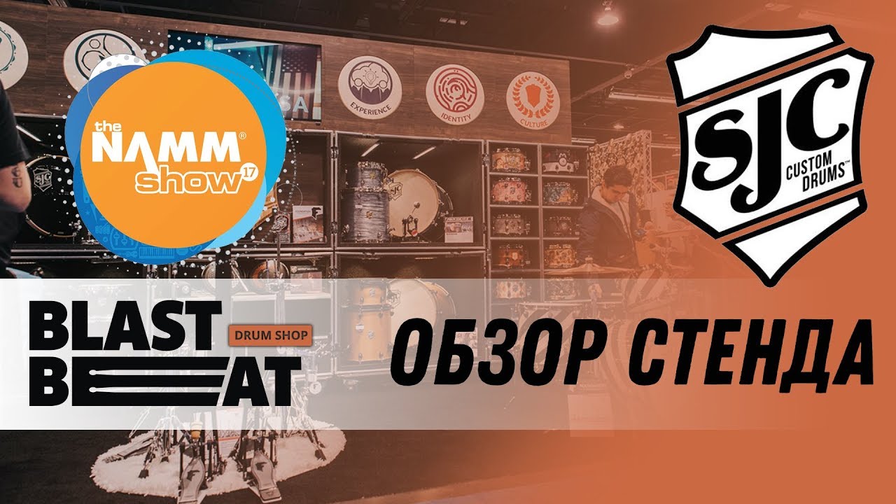 Стенд компании SJC Custom Drums на NAMM Show 2017 - YouTube