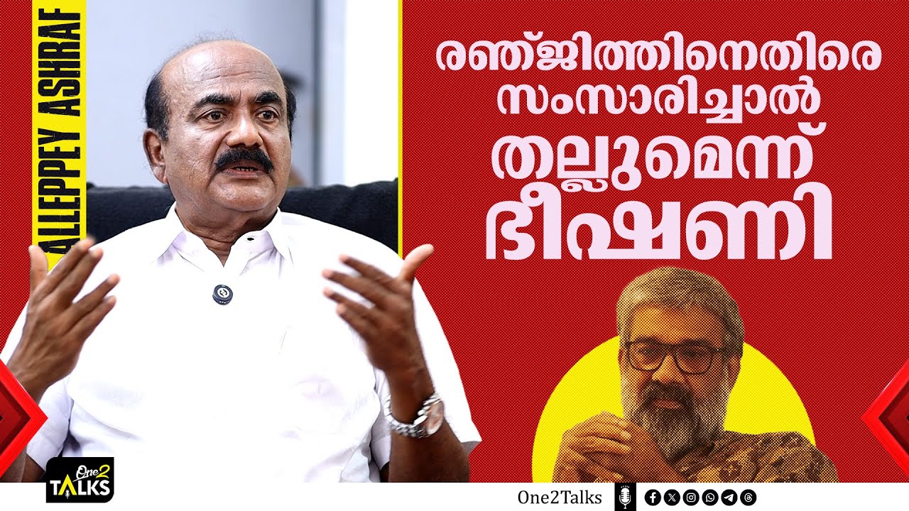 രഞ്ജിത്തിന് ഒരു അഹങ്കാരം ഉണ്ടായിരുന്നു അത് ഇപ്പോൾ തീർന്നു | Alleppey ...