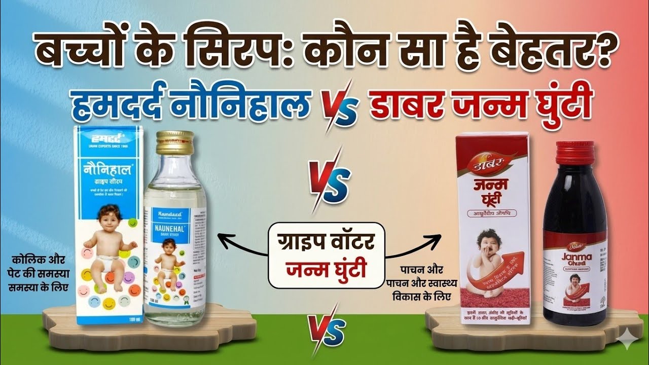 Naunehal syrup vs Dabur Janm ghuti, नौनिहाल और डाबर जन्म घुट्टी के बारे ...