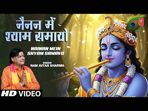 Nainan Mein Shyam Samayo - Haryanvi Krishna Bhajan | Ram Avtar Sharma | T-Series Haryanvi Bhakti