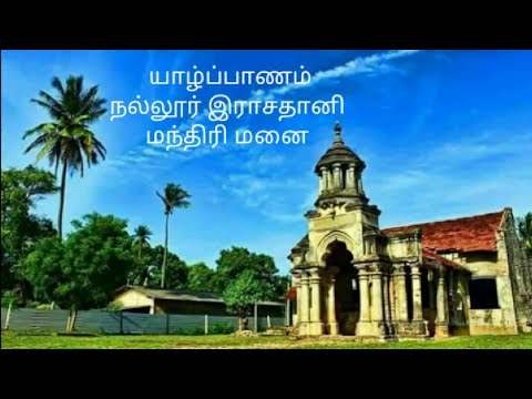Manthirimanai sankili king / சங்கிலி மன்னன் மந்திரிமனை, தற்போதைய நிலை ...