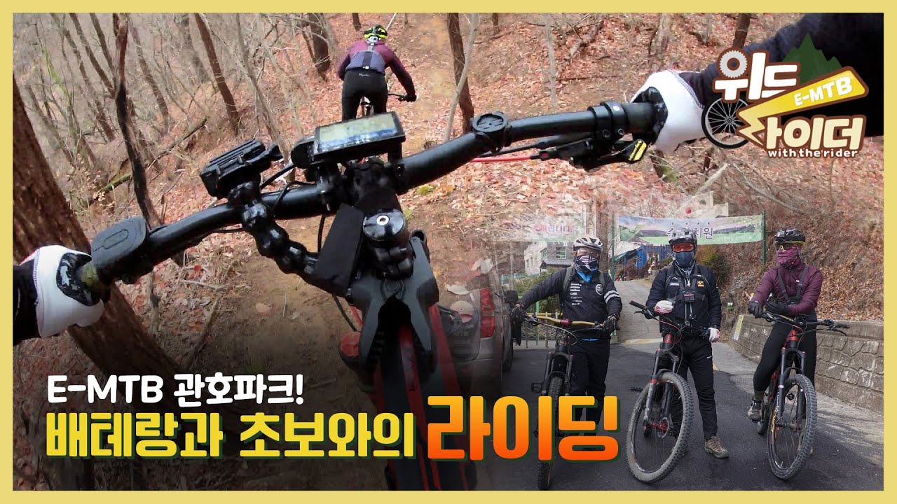 매버릭 Maverick E-MTB 관호파크! 베테랑과 초보와의 라이딩 - YouTube