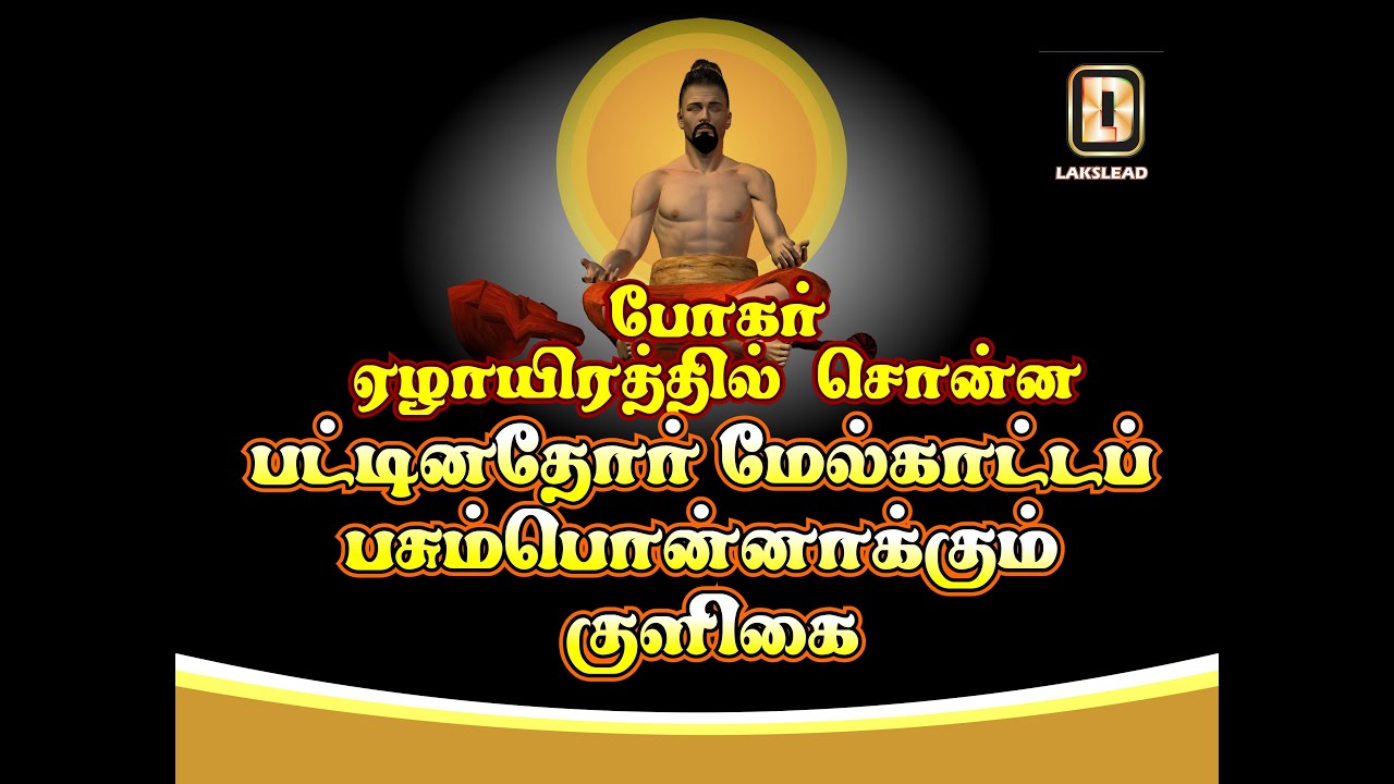 BOGAR 7000 - SATHTHA PAEDHI KULIGAI - WITH ENGLISH SUBTITLES - LAKSLEAD ...