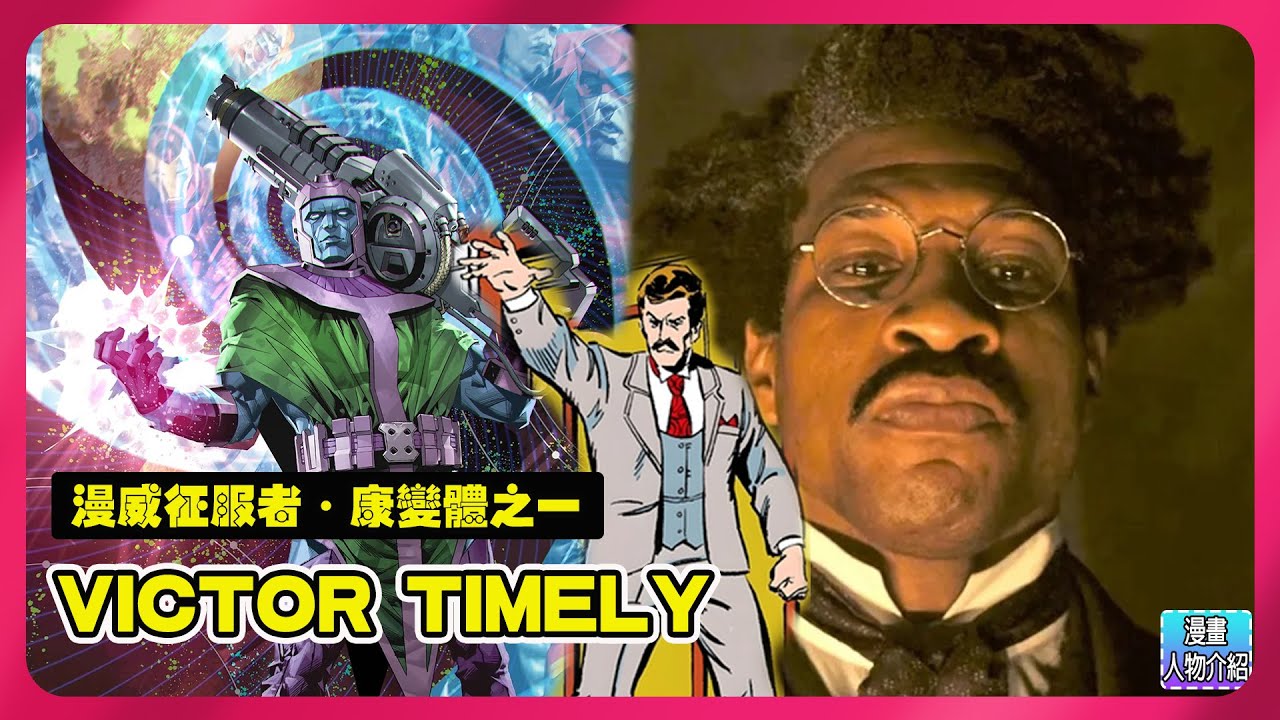 漫威的Victor Timely 維克多·泰姆利 的起源到底説的是什麽呢? #kangtheconquerer #victortimely # ...