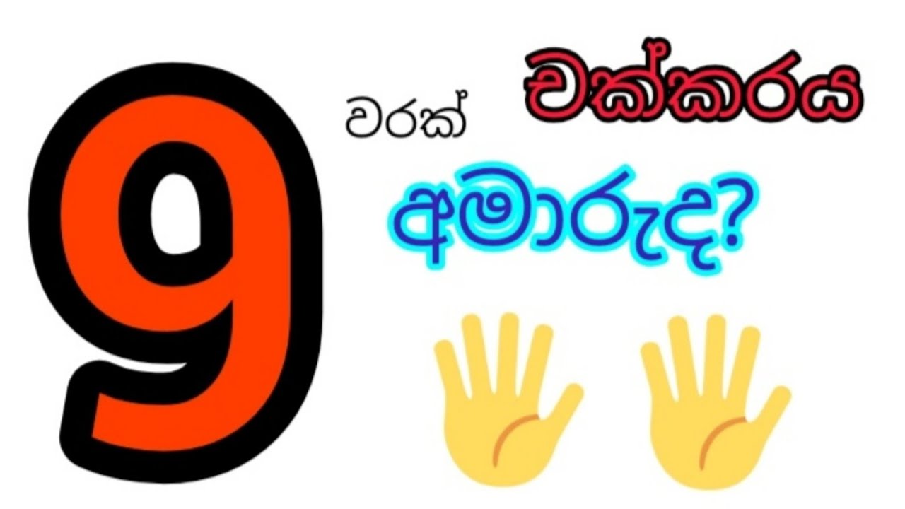 9 times multiplication table | sinhala |9 warak chakkaraya |9 warak ...