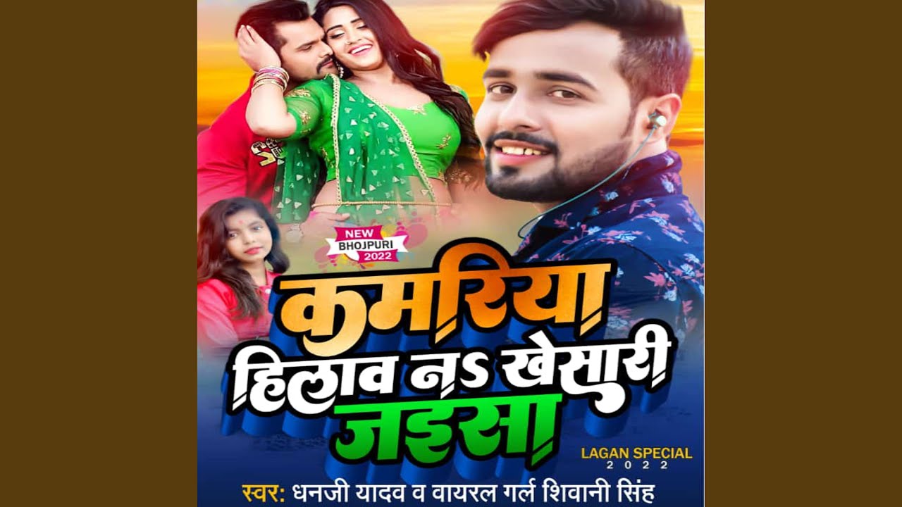 Kamariya Hilaw N Khesari Jaisa (Bhojpuri Song) - YouTube