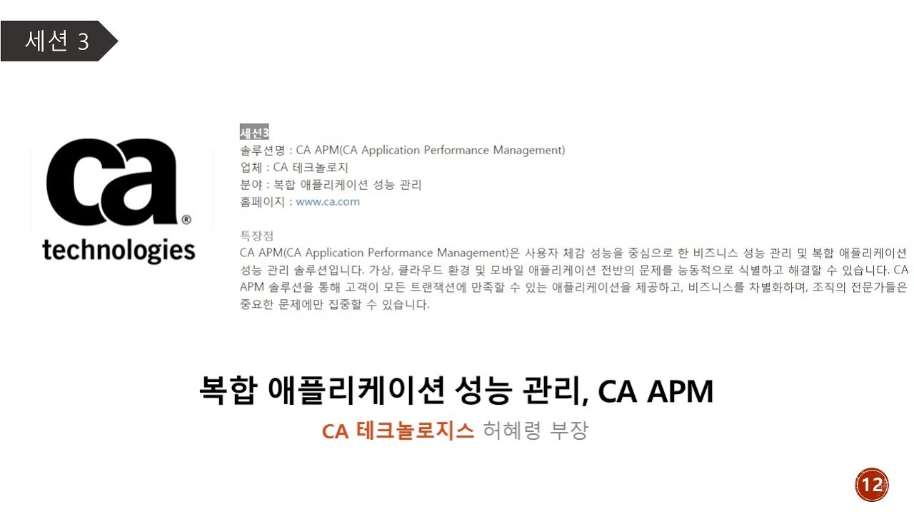 복합 애플리케이션 성능 관리, CA APM [IT 프리뷰 12회, 애플리케이션편] - YouTube