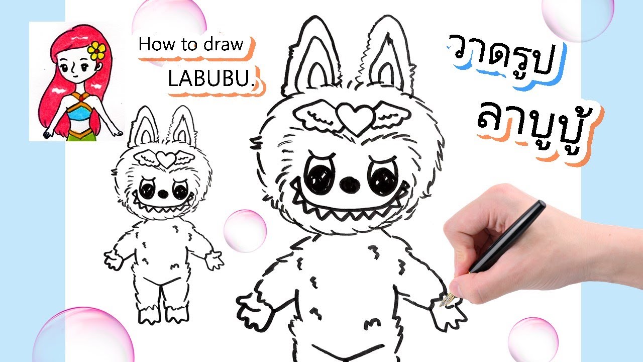 How to draw Labubu. วาดรูปลาบูบู้ สอนวาดภาพลาบูบู้ง่ายๆ - YouTube