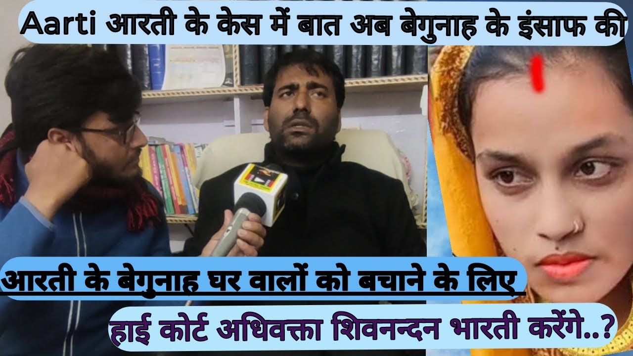 Aarti आरती छोटु प्रकरण में हाई कोर्ट अधिवक्ता शिवनन्दन भारती जो करेंगे ...