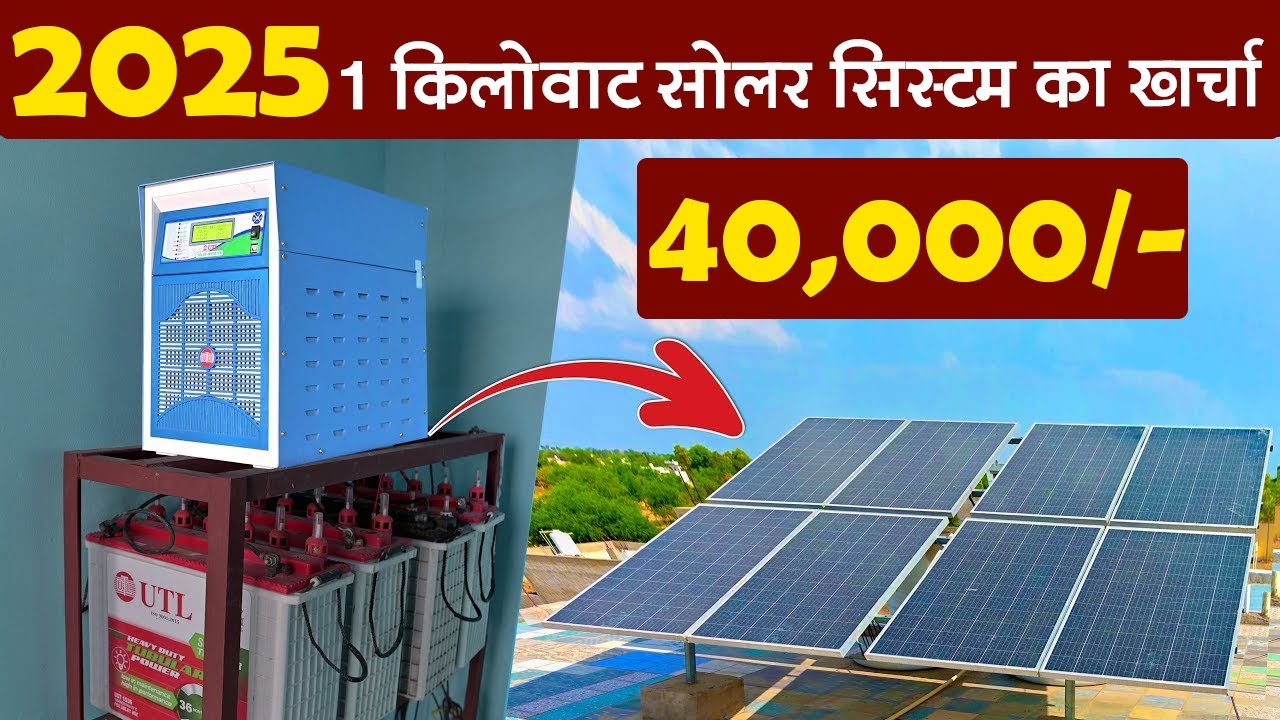 1 KW सोलर सिस्टम रेट 1KW Solar System Price in india | Solar Panel For ...