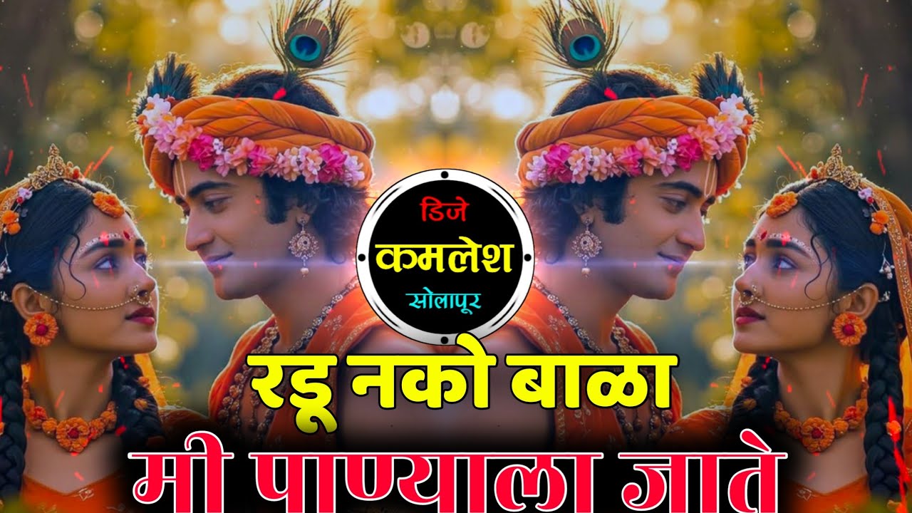 Radu Nako Bala Mi Panyala Jate | रडू नको बाळा मी पाण्याला जाते | active ...