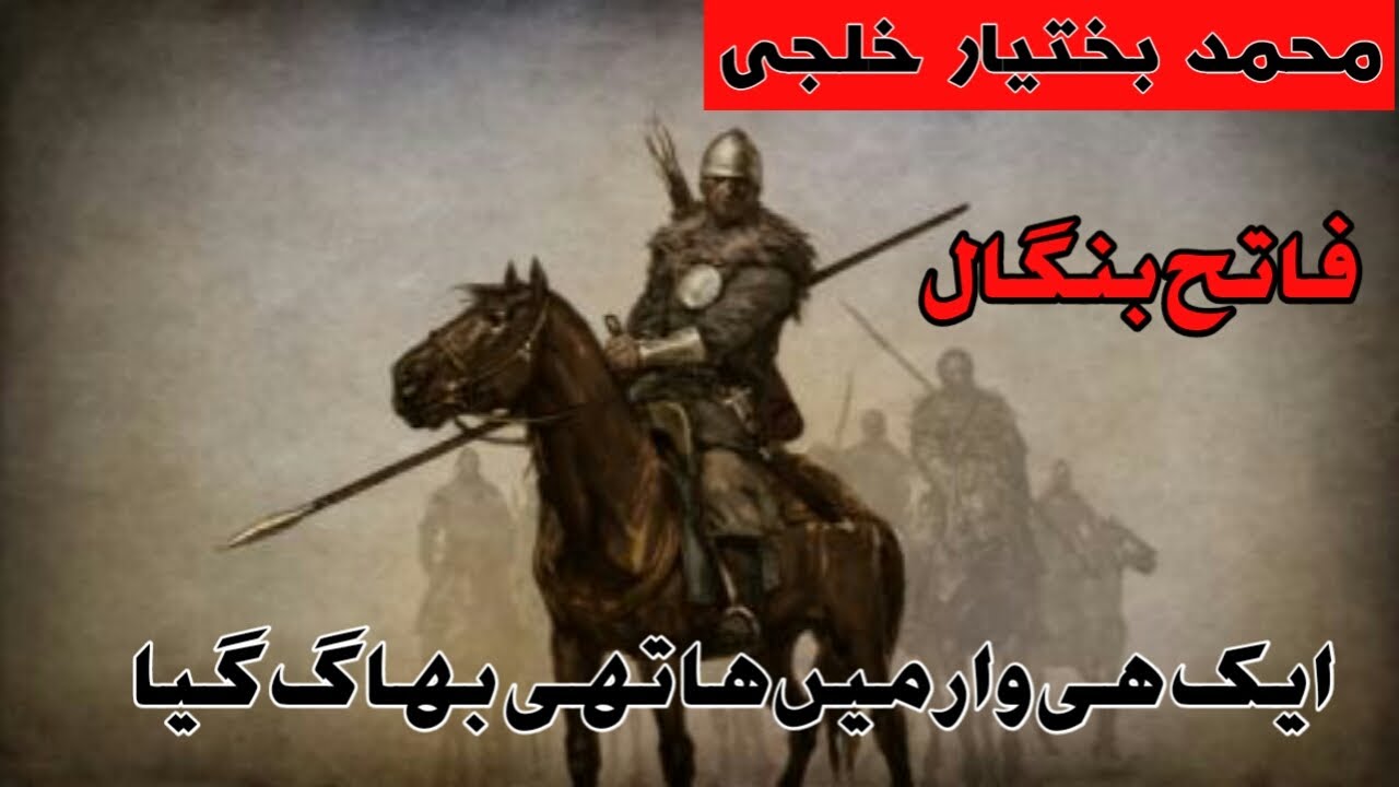 Sultan Bakhtiyar Khilji the most powerful sultan of Bangal - YouTube