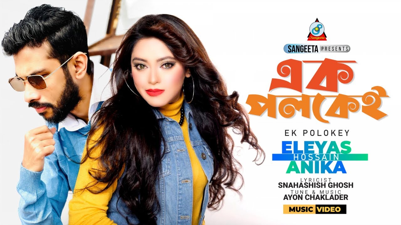 Ek Polokey | এক পলকেই | Eleyas Hossain | Anika | Bangla Romantic Song ...