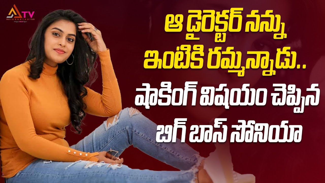 ఆ డైరెక్ట‌ర్ న‌న్ను ఇంటికి ర‌మ్మ‌న్నాడు | Sonia Akula about RGV ...