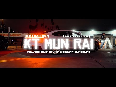 KT MUN RAI - DEKTHAITOWN, ROLLWHITEBOY, GPOPE, BIGBOOM & YOUNGBLING (OFFICIAL MV) #เคทีมันร้าย