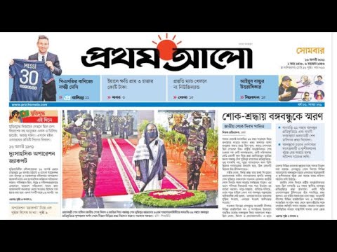 আজকের প্রথম আলো পত্রিকা | ১৬ আগস্ট ২০২১ | Daily Prothom Alo News - YouTube