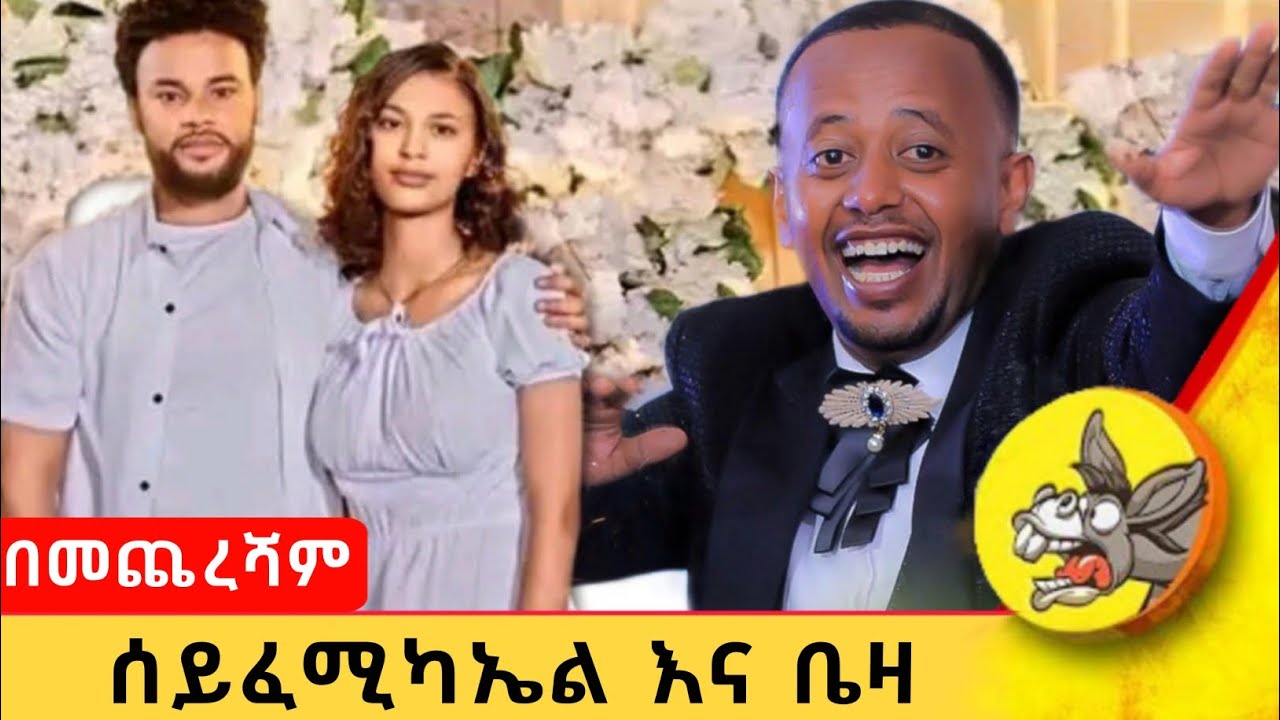 የሰይፈሚካኤል ቤዛ ሰርግ ሙሉ ቪዲዮ ||Donkey Tube|| - YouTube