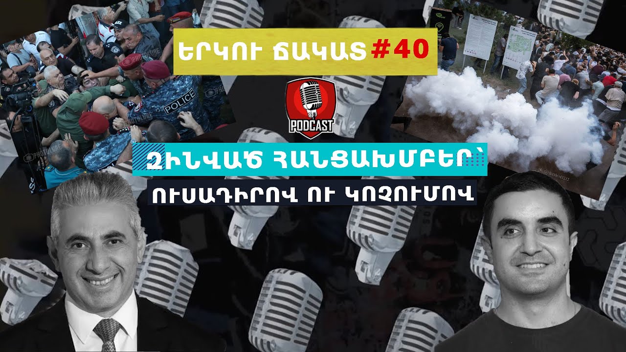 ԵՐԿՈւ ՃԱԿԱՏ 40 Զինված հանցախմբեր` ուսադիրով ու կոչումով Youtube