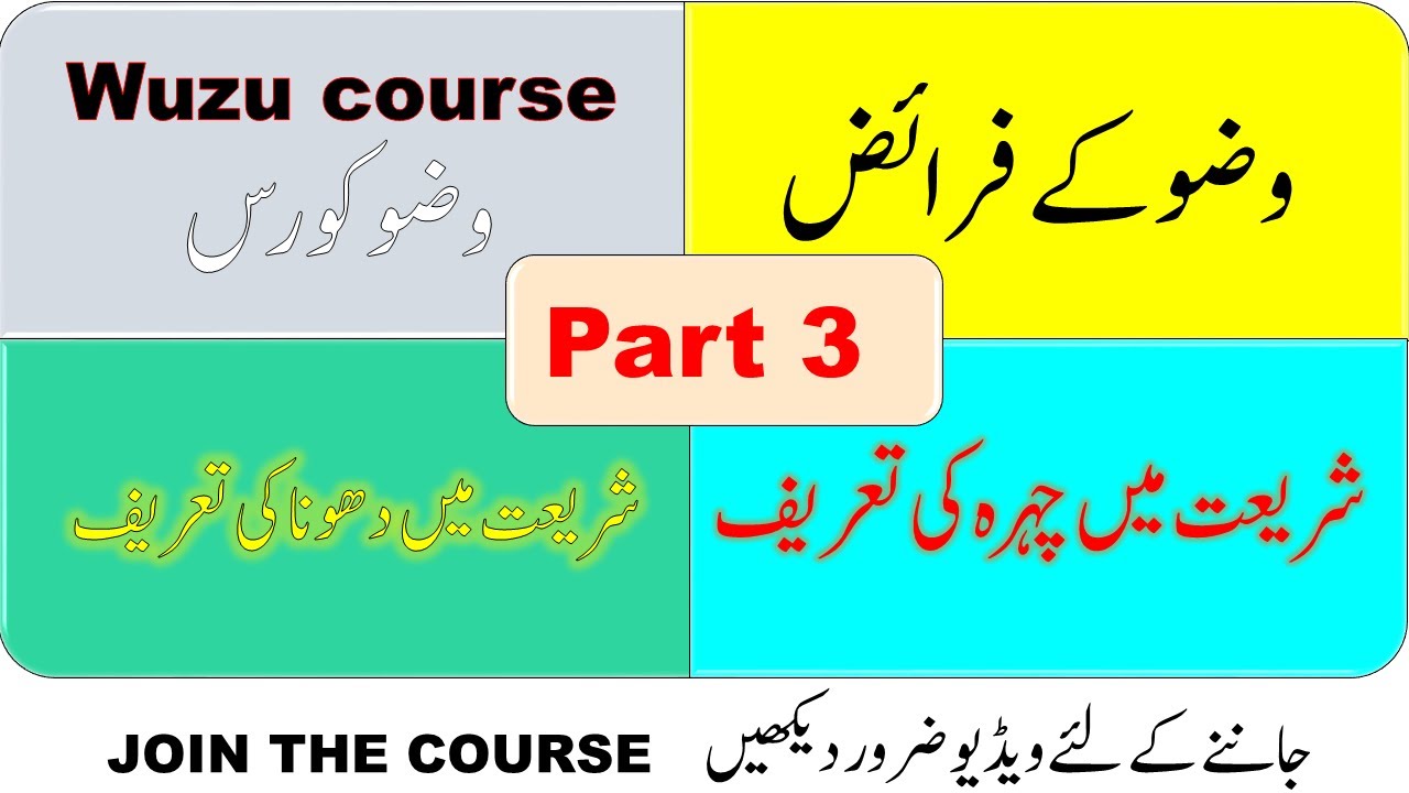 Wuzu k Faraiz | wuzu course | Part 3 | Farz of wudu | Islah e Amaal ...