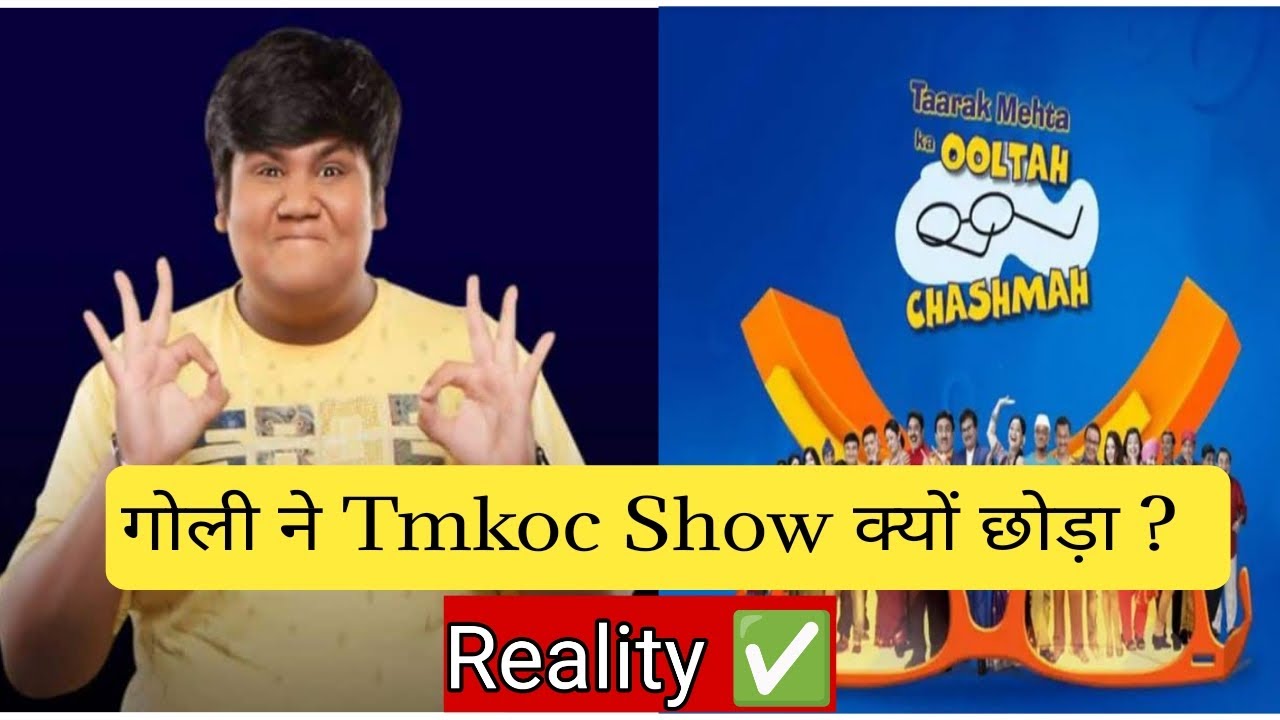 जानिये गोली ने तारक मेहता शो को क्यों छोड़ा || Why Goli Left Tmkoc # ...