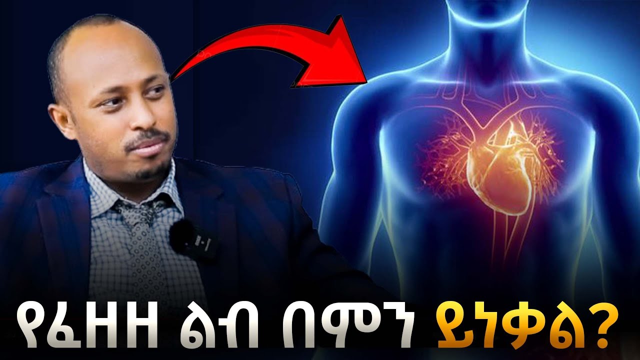 የፈዘዘ ልብ በምን ይነቃል? 'Unlock' Your Heart Full Power? |ዶ/ር ሮዳስ ታደሰ | Dr ...