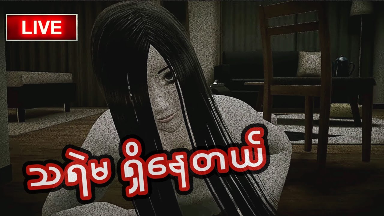 🔴LIVE - သရဲမချောချောလေးပြန်လာပြီ I Seven Nights Ghost - YouTube