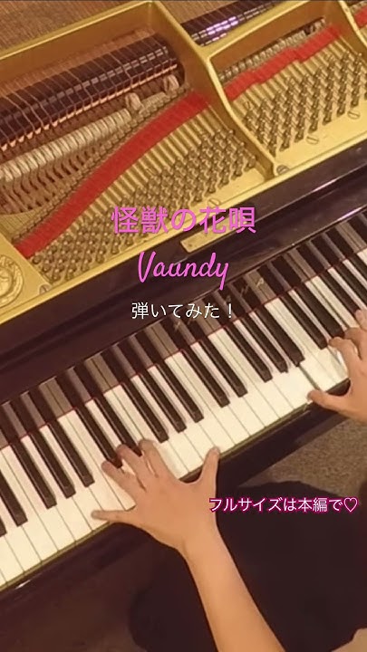 Vaundyの怪獣の花唄弾いてみた！ #ピアノ #piano #怪獣の花唄 #vaundy - YouTube