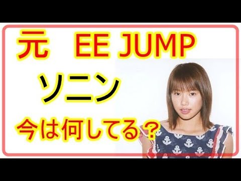 元EE JUMP ソニン 今は何をしているの？ - YouTube