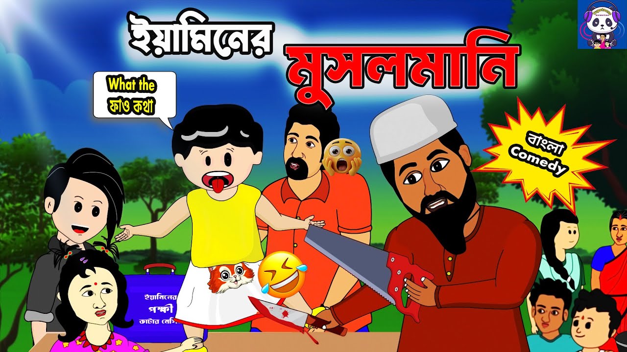 Yamin Cartoon | ইয়ামিনের মুসলমানি | Yamin | Samba | Bangla Cartoon ...