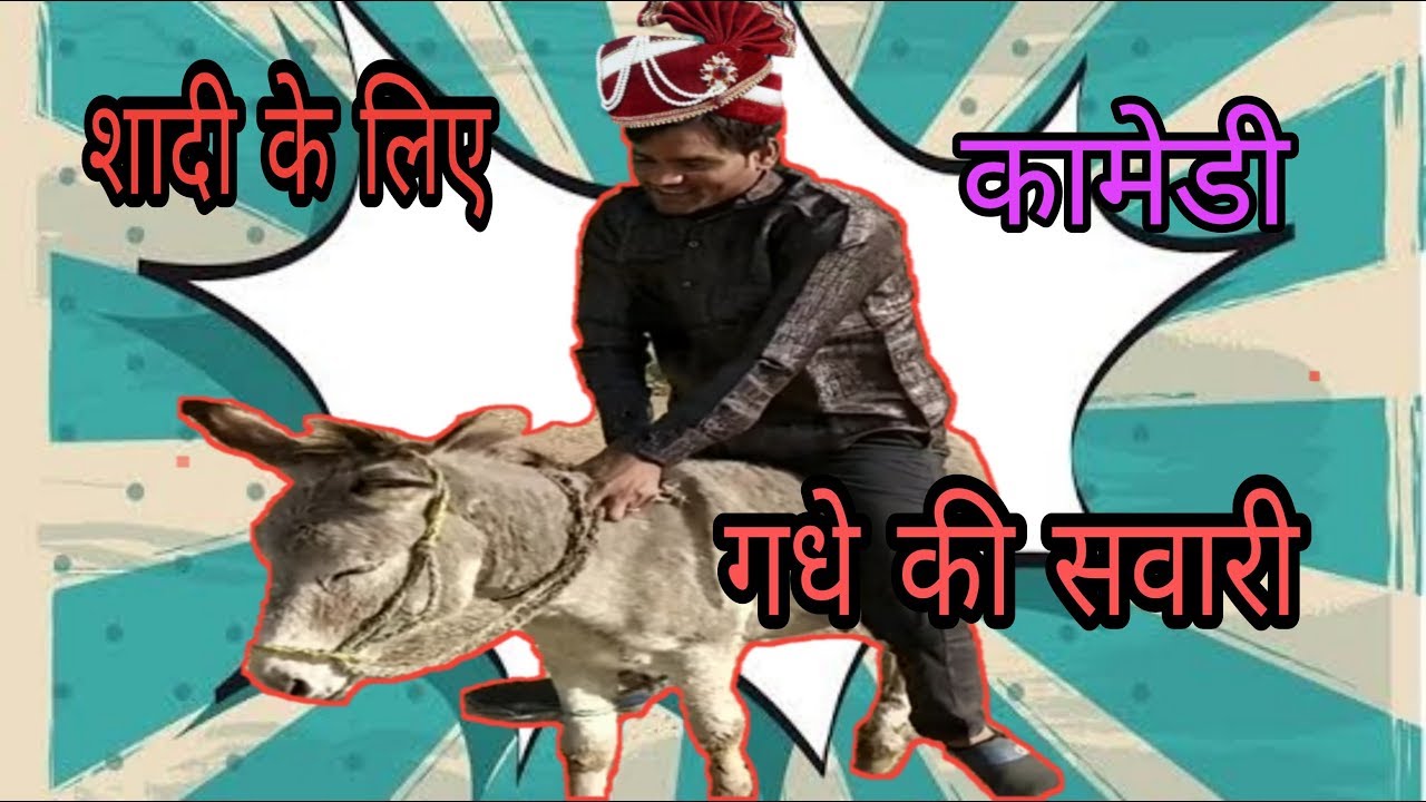 शादी के लिए की गधे की सवारी | ढोंगी बाबा | DHAKAD KA CHHORA | SANDEEP ...