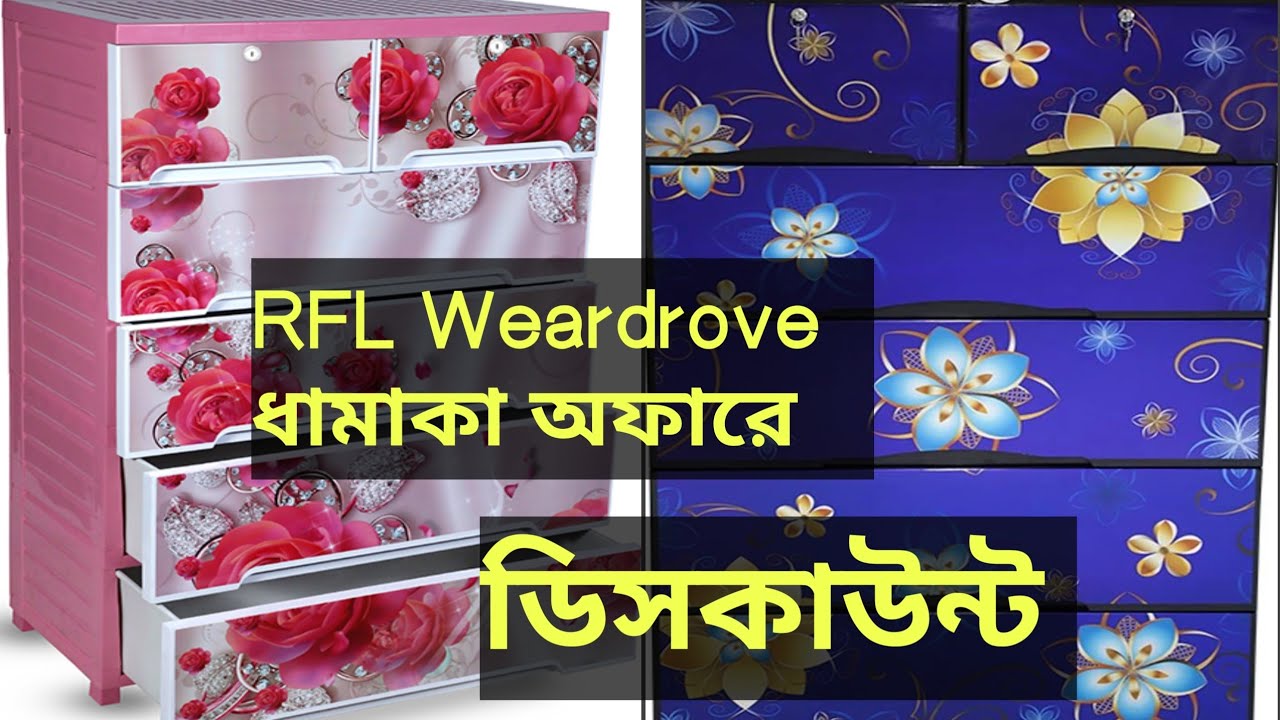 RFL Weardrobe price in Bangladesh.#rfl - YouTube
