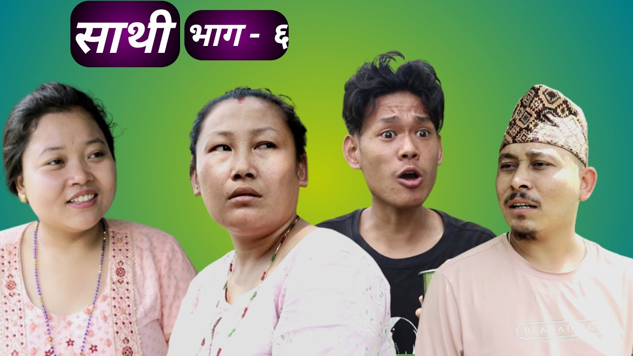 Saathi full video episode - 6 By Jasu rai साथी नयाँ भाग ६ #साथी #Saathi ...