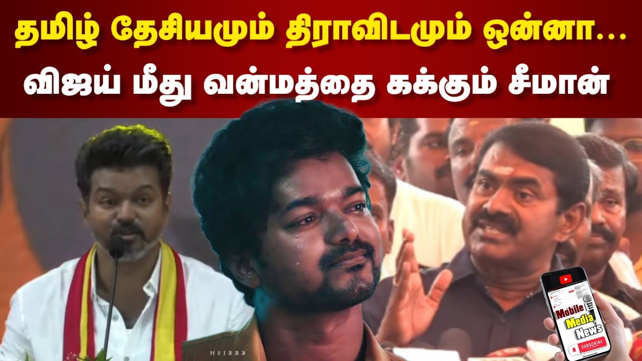 seeman Speech about vijay | மருந்தும், விஷமும் ஒன்னா? சீமான் கேள்வி ...