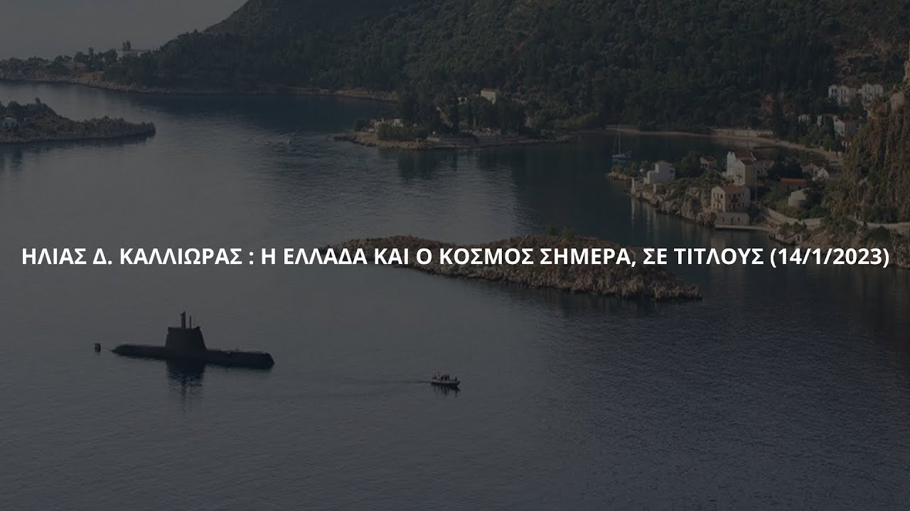 ΗΛΙΑΣ Δ. ΚΑΛΛΙΩΡΑΣ : Η ΕΛΛΑΔΑ ΚΑΙ Ο ΚΟΣΜΟΣ ΣΗΜΕΡΑ, ΣΕ ΤΙΤΛΟΥΣ (14/1 ...