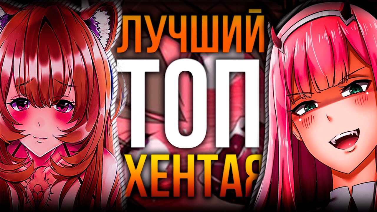 ТОП 10 САМОГО ЛУЧШЕГО ХЕНТАЯ Youtube