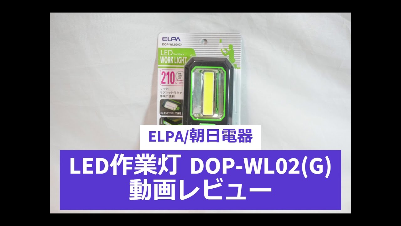 ELPA 朝日電器 マグネット搭載 LEDワークライト 作業灯 DOP-WL02(G) 動画レビュー #LEDライト #ELPA #朝日電機 - YouTube