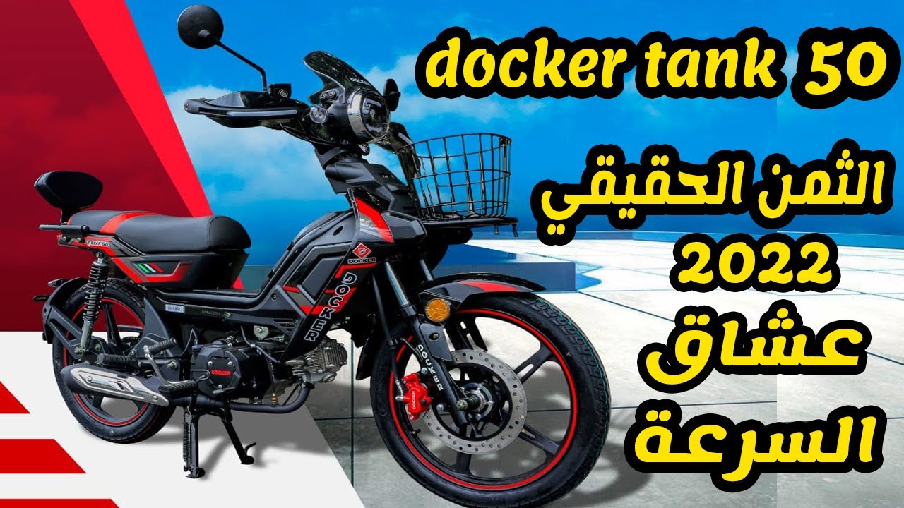 ثمن docker tank 50 في المغرب - YouTube