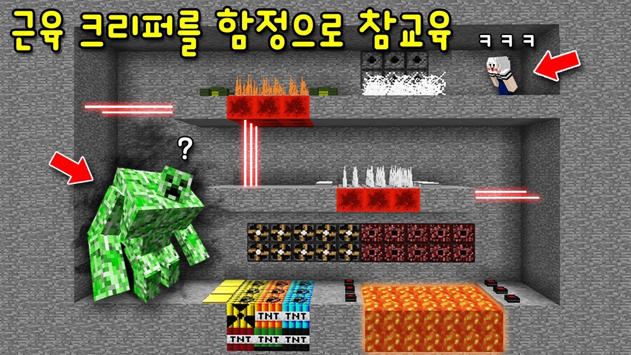 폭탄마스터 근육 크리퍼 왕을 숨겨진 비밀 함정 동굴로 유인하기 초고퀄 함정으로 참교육ㅋㅋ 마인크래프트 Youtube