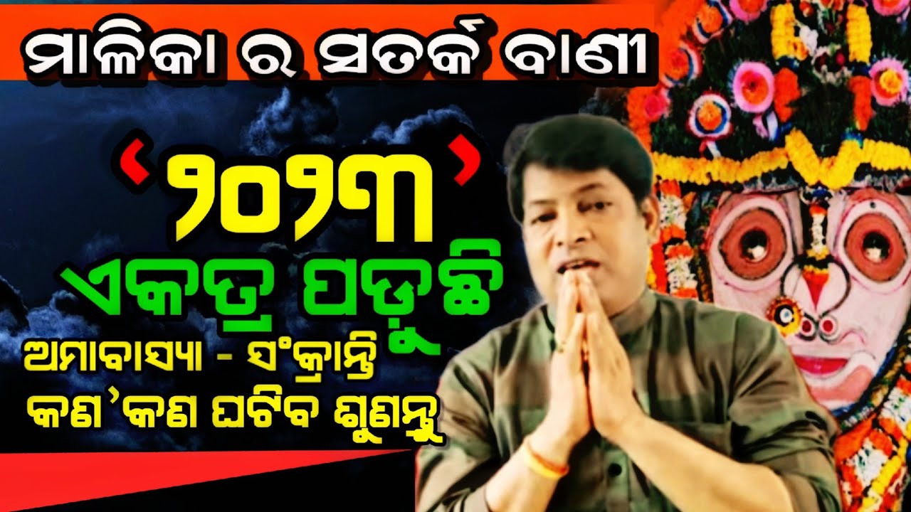୨୦୨୩ ରେ ଅମାବାସ୍ୟା ଓ ସଂକ୍ରାନ୍ତି ଏକତ୍ର ପଡୁଛି I ଆସିବ ଘୋର ବିପଦ I Malika ...