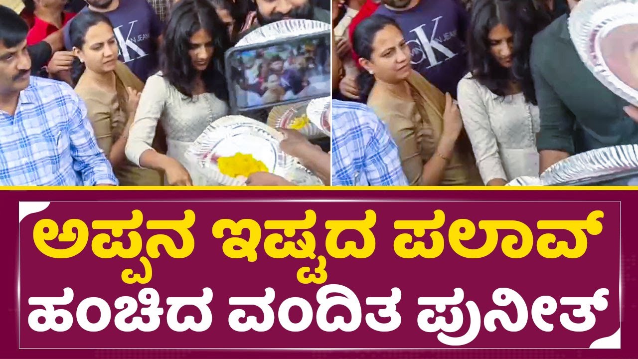 ಅಪ್ಪನ ಇಷ್ಟದ ಪಲಾವ್ ಹಂಚಿದ ವಂದಿತ ಪುನೀತ್|Puneeth rajkumar Daughter Vanditha ...