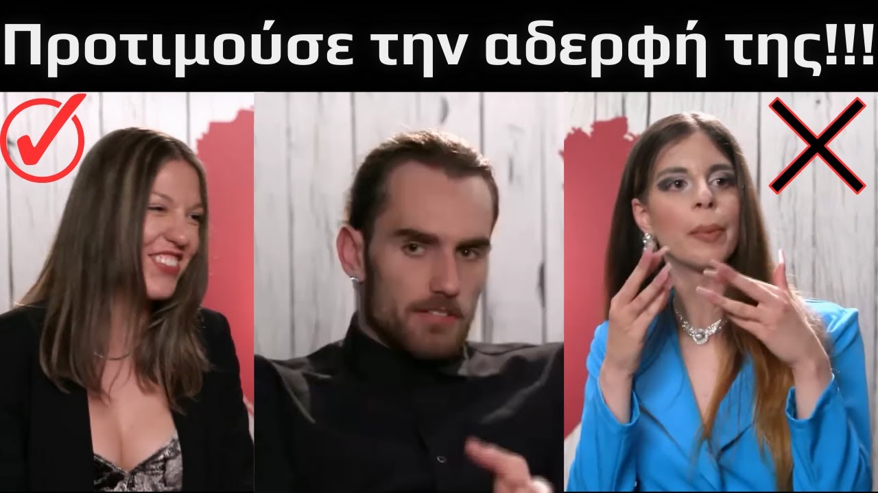 Προτιμούσε την αδερφή της 😕 παρά την ίδια !!! - First Dates Greece ...