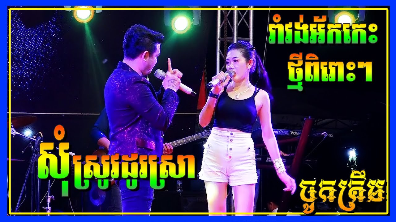 Som Srov Do Sra | Best Romvong Orkes New songs 2021 | Cover By Sopeak ...